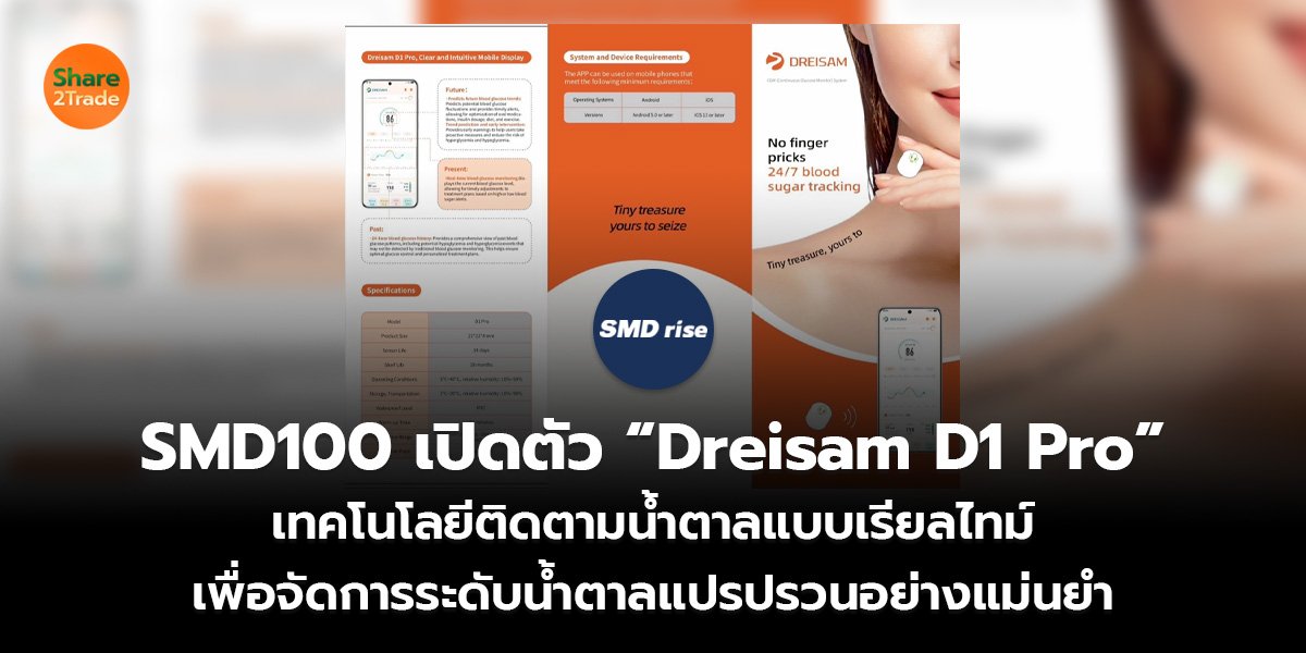 SMD100 เปิดตัว “Dreisam D1 Pro” เทคโนโลยีติดตามน้ำตาลแบบเรียลไทม์ เพื่อจัดการระดับน้ำตาลแปรปรวน ...